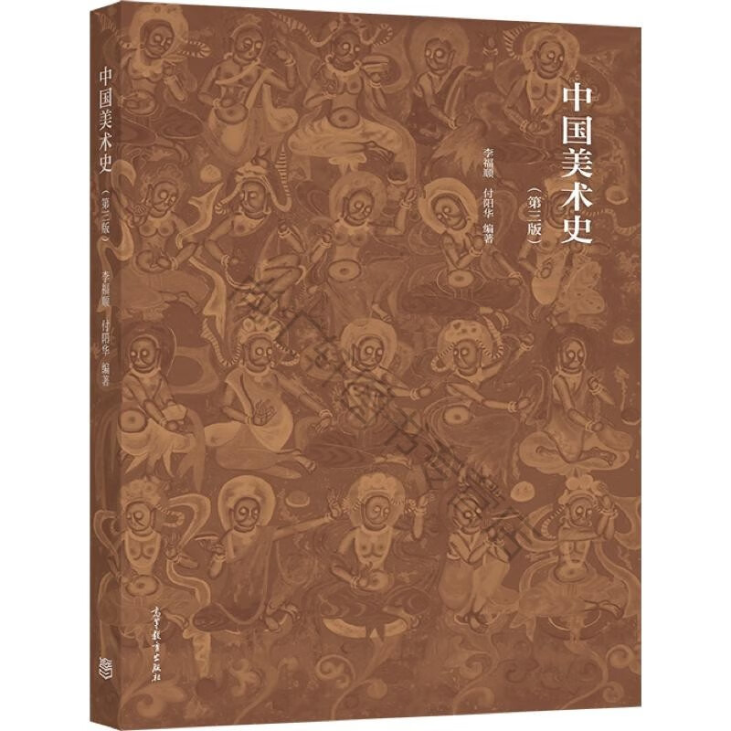 中国美术史 第三版 李福顺