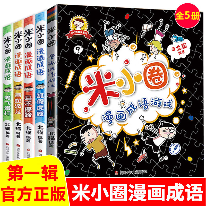 米小圈上学记一年级注音版全套4册带拼音的阅读书籍读物 米小圈漫画成语第一辑（5册）