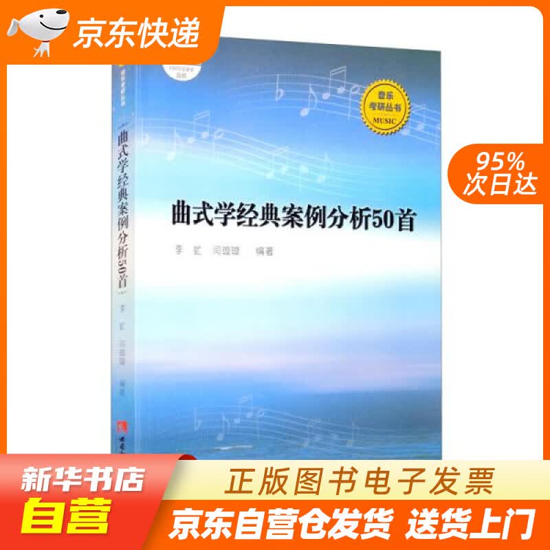 曲式学经典案例分析50首  西南师范大学出版社 籍
