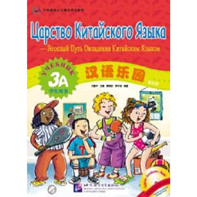 汉语乐园（俄文版）学生用书3A（含1CD）