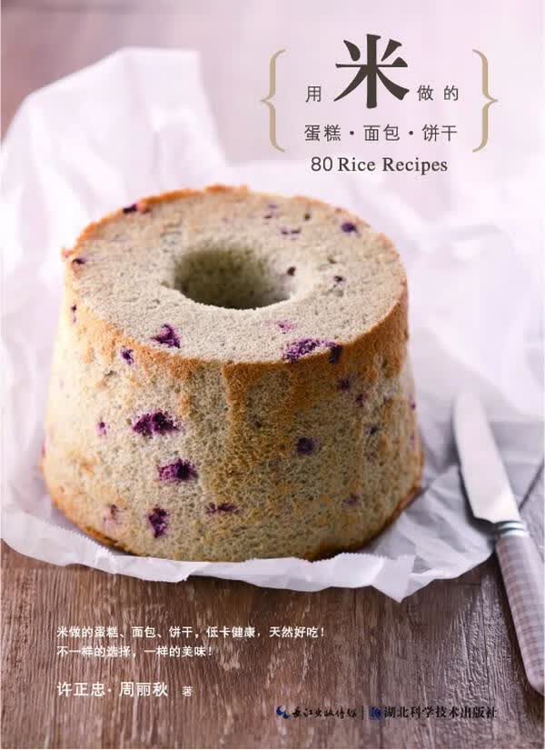 用米做的蛋糕·面包·饼干 许正忠 周丽秋 湖北科学技术出版社