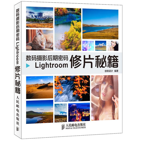 数码摄影后期密码Lightroom修片秘籍 创锐设计 编著【书】