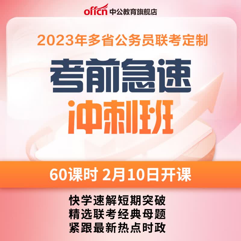 中公教育网校2023省考公务员考前急速冲刺班网课680行测申论地方公务员各省考安徽福建甘肃贵州海南河北河南湖北湖南吉林江西等 省考