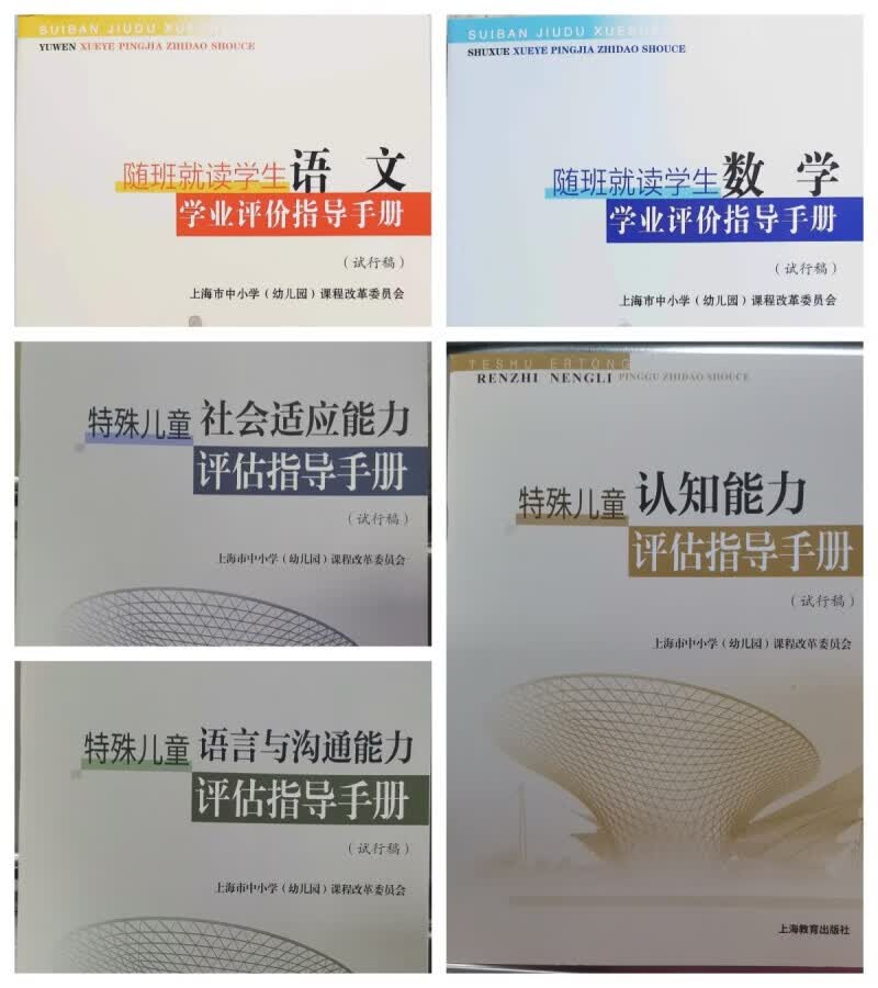 特殊儿童能力评估随班就读语文数学评价指导手册全5册上海教育出