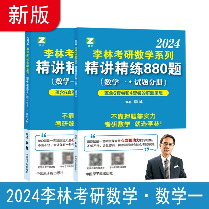 2024李林考研数学系列精讲精练880题（数学一）