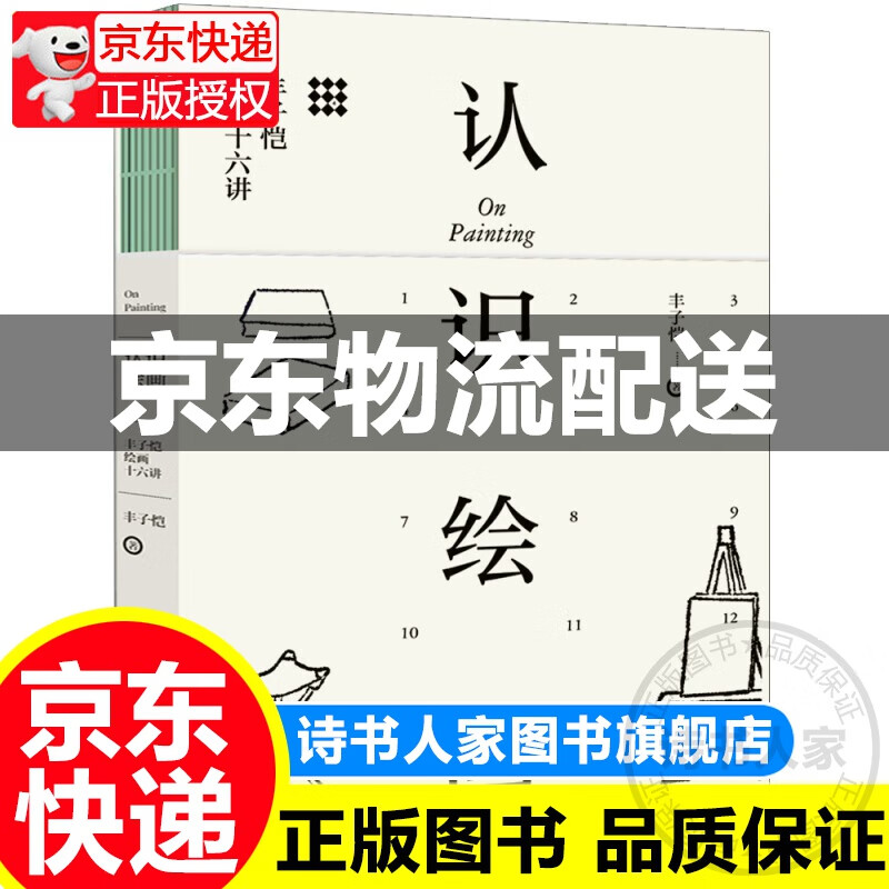 认识绘画：丰子恺绘画十六讲 认识绘画：丰子恺绘画十六讲