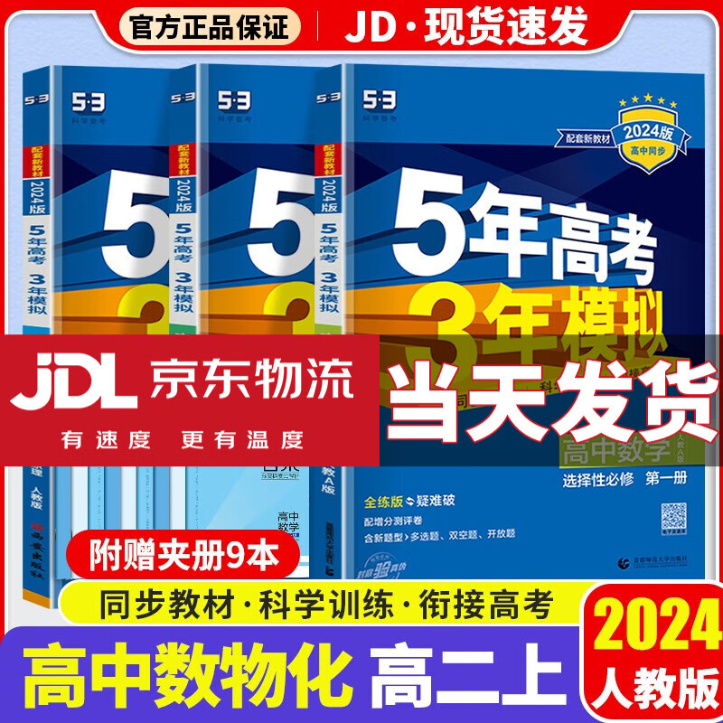 【科目自选】2024新版五年高考三年模拟高二上册五三高二上选择性必修一5.3新教材版同步练习册专项复习辅导资料书 【选修一】共3本 数学+物理+化学 人教版