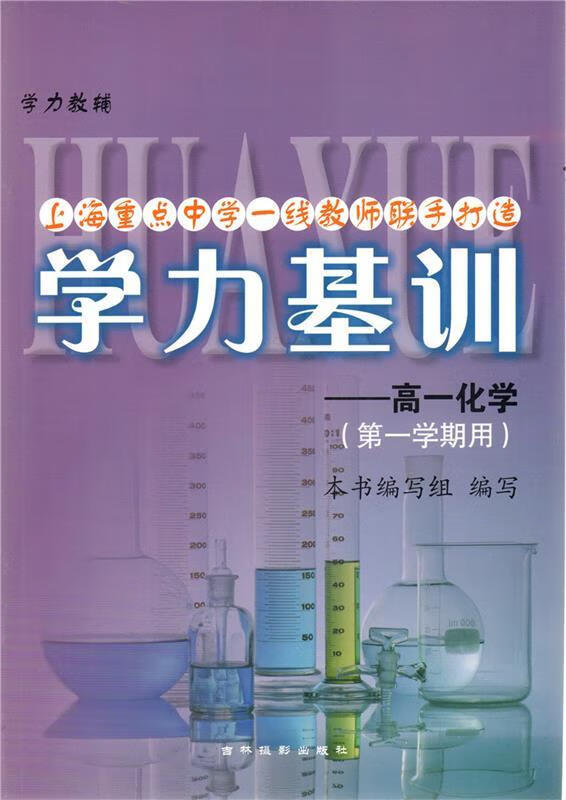 学力基训 高一 化学 学期 吉林摄影出版社