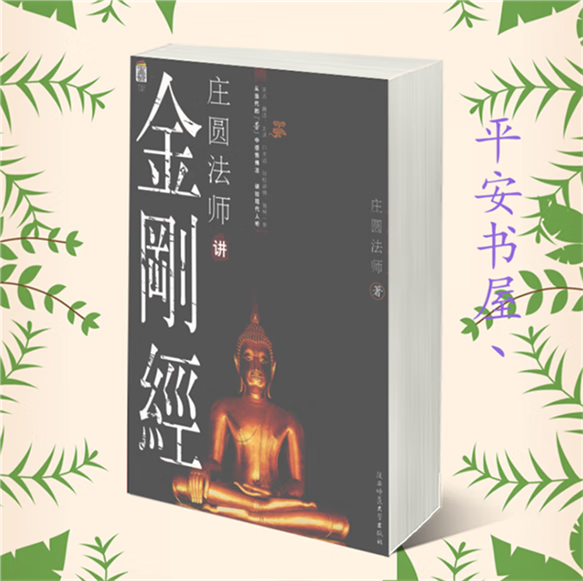庄圆法师讲金刚经 庄圆法师著 佛经- 陕西师范 2007