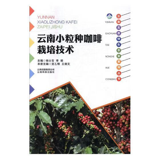 云南小粒种咖啡栽培技术