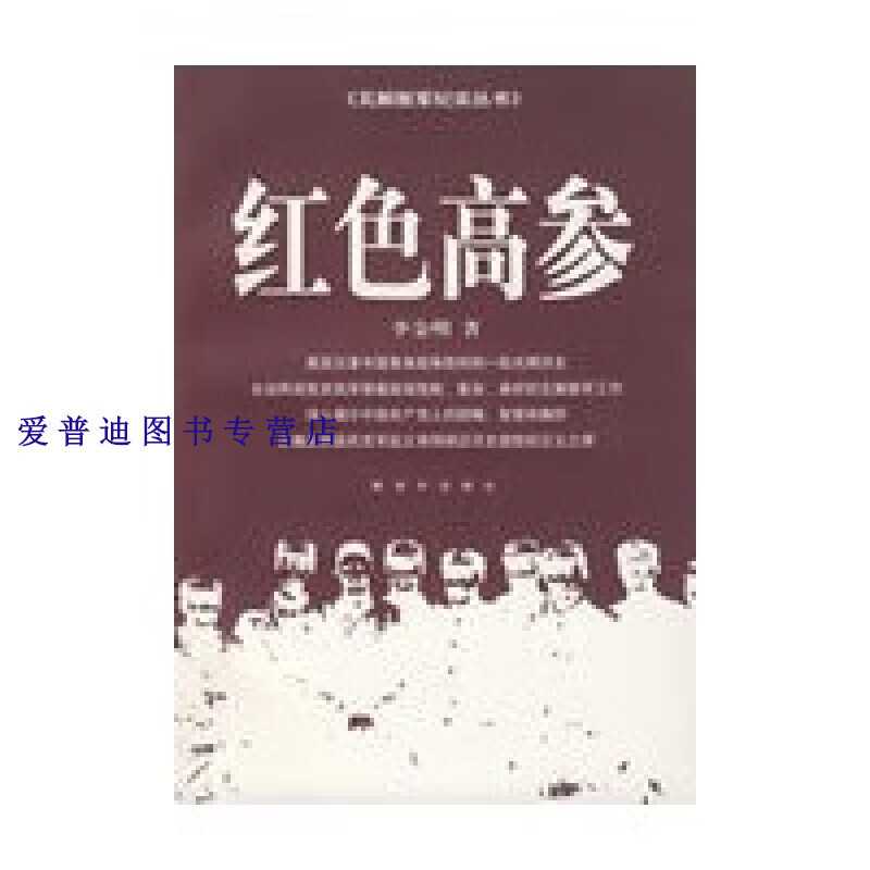 红色高参 李金明【好书，下单速发】
