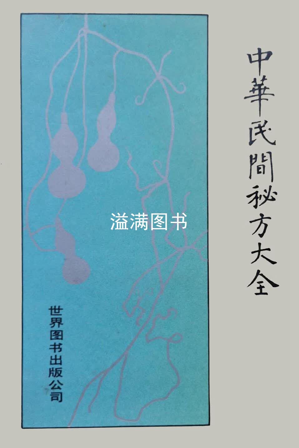 中华民间秘方大全 进生 世界图书出版公司北京分公司