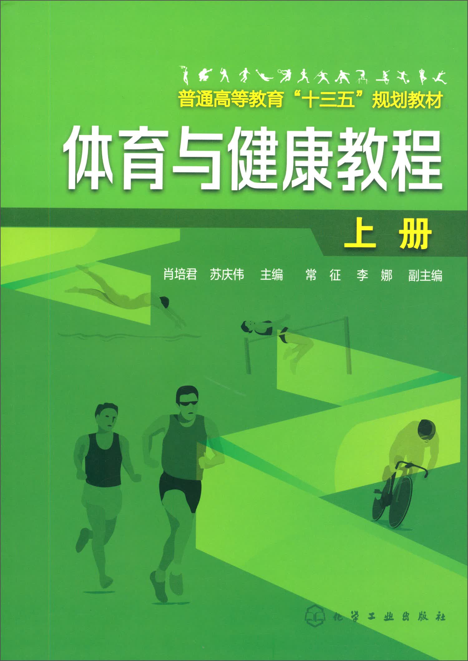 体育与健康教程（上册）/普通高等教育“十三五”规划教材