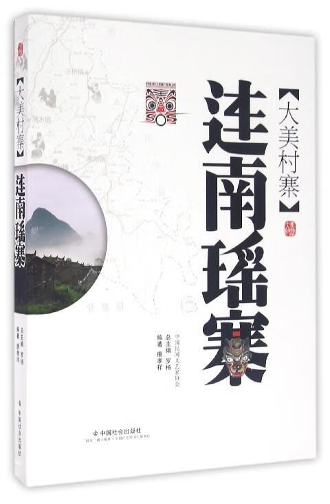 大美村寨 连南瑶寨 唐孝祥 著,罗杨 编 9787508751399