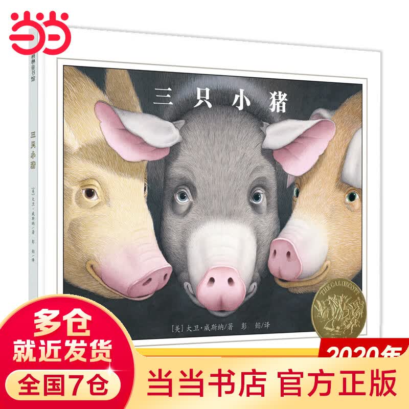 当当凯迪克金奖绘本 ： 三只小猪——清华附小推荐经典绘本！