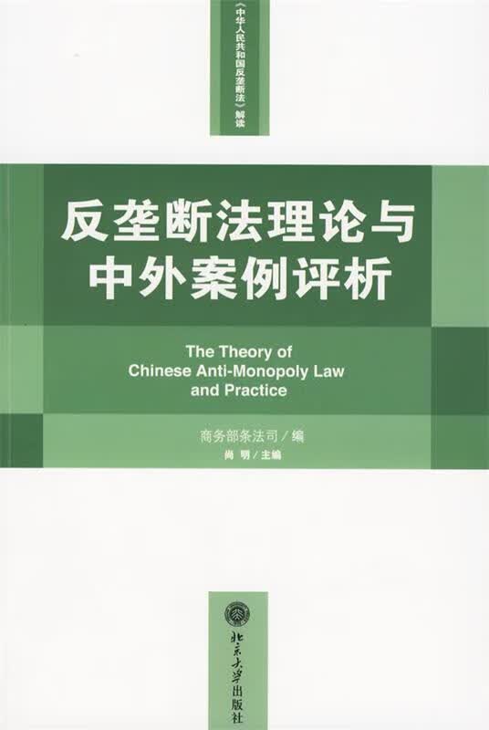 反垄断法理论与中外案例评析