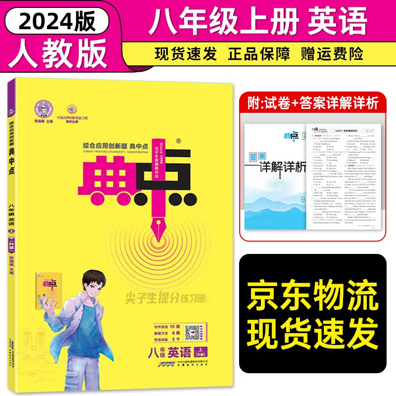 八年级科目自选】2024新版典中点八年级上下册语数英物化资料初二八年级上下册教辅书新 上册英语