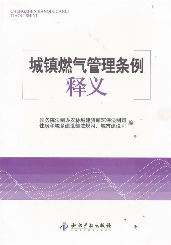 城镇燃气管理条例释义 本书编写组【书】