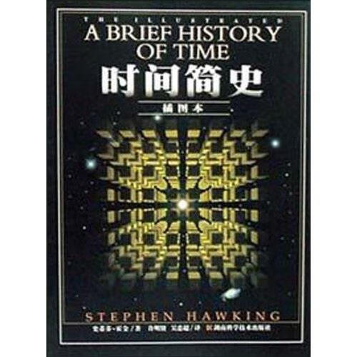 时间简史 史蒂芬·霍金,许明贤,吴忠超 著 湖南科学技术出版社