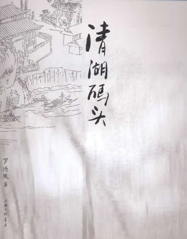 ！清湖码头 ，罗德胤 9787542642790 上海三联书店