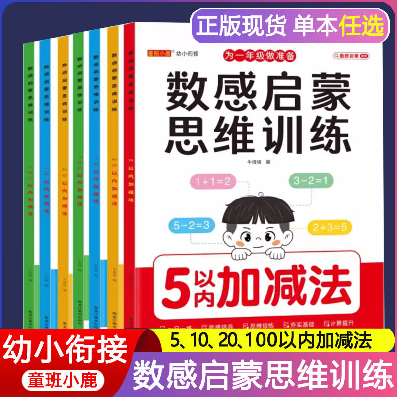 多选】数感启蒙思维训练5/10/20/100以内加减法天天练幼小衔接一日一练数学练习题3456岁幼儿 中班大班练习册凑十法借十法分解与组成教材 童班小鹿-【5以内加减法】-数感启蒙思维训练
