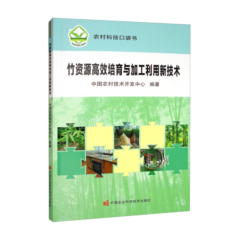 竹资源高效培育与加工利用新技术