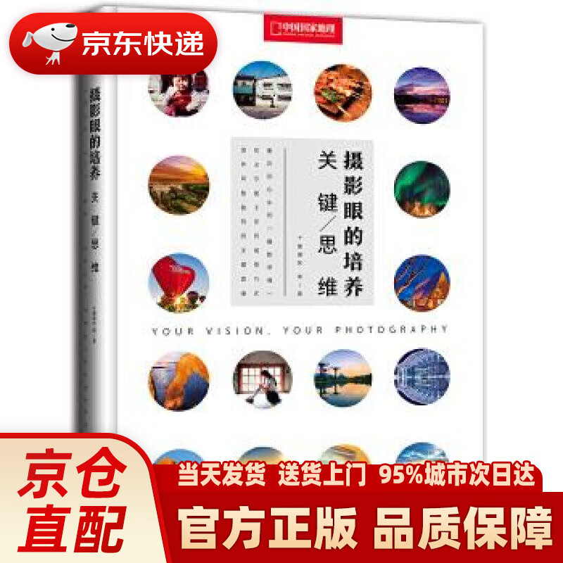 【新华】摄影眼的培养：关键思维 十面埋伏 阿默等 北京联合出版有限公司
