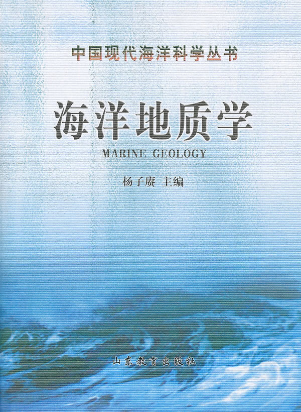 海洋地质学 杨子庚主编【书】