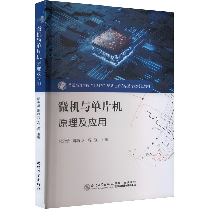 微机与单片机原理及应用 图书