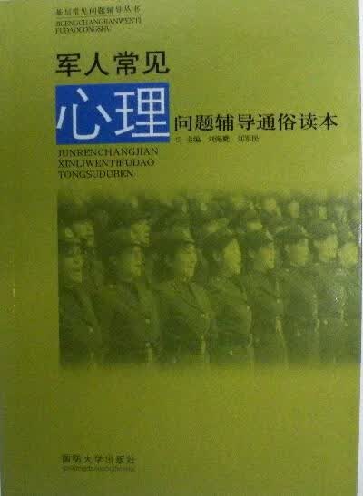军人常见心理问题辅导通俗读本
