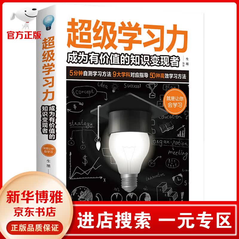 【一元专区】级学习力一成为有价值的知识变现者 大脑益智开发学习指导教程书籍学习方法增强学习能力强化记忆力书籍