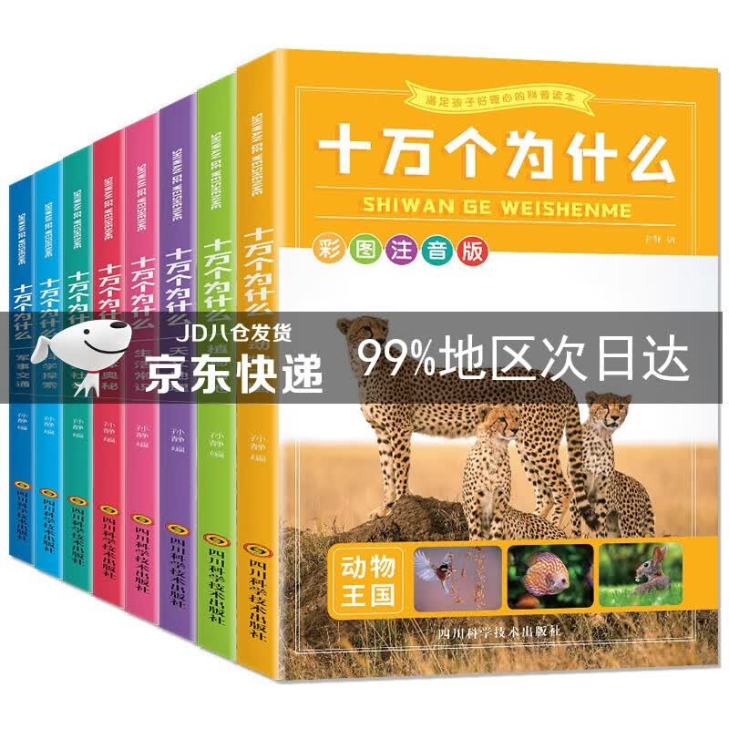 十万个为什么(彩图注音版)(全8册)