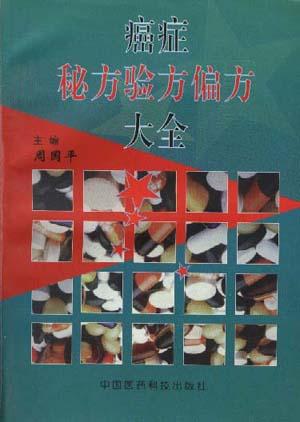 癌症秘方验方偏方大全 周国平【书】