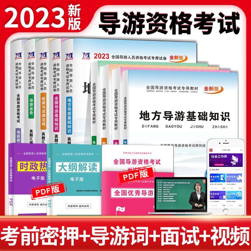 导游证考试教材备考2023新大纲导游资格上机题库试卷导游基础知识业务政策与法律法规山东江苏浙江202