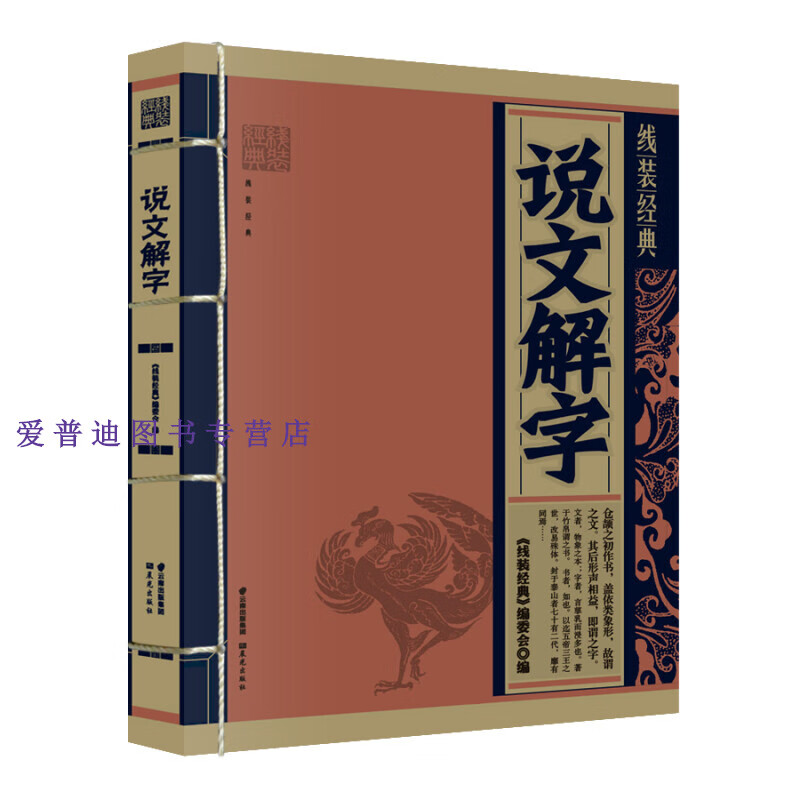 线装经典 说文解字 《线装经典》委会 【，放心购买】