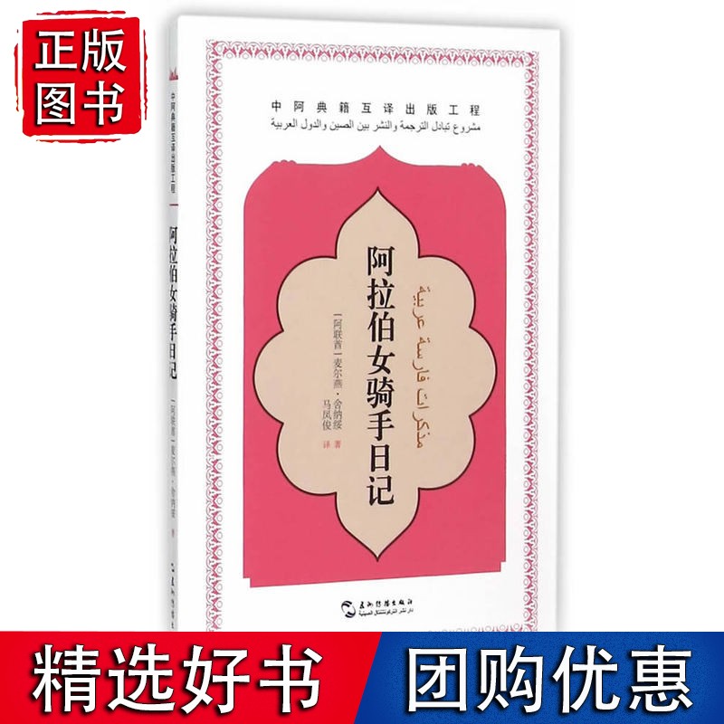 【速发】中阿典籍互译系列-阿拉伯女骑手日记（汉）