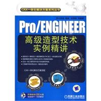 PRO/ENGINEER高级造型技术实例精讲 李锦标