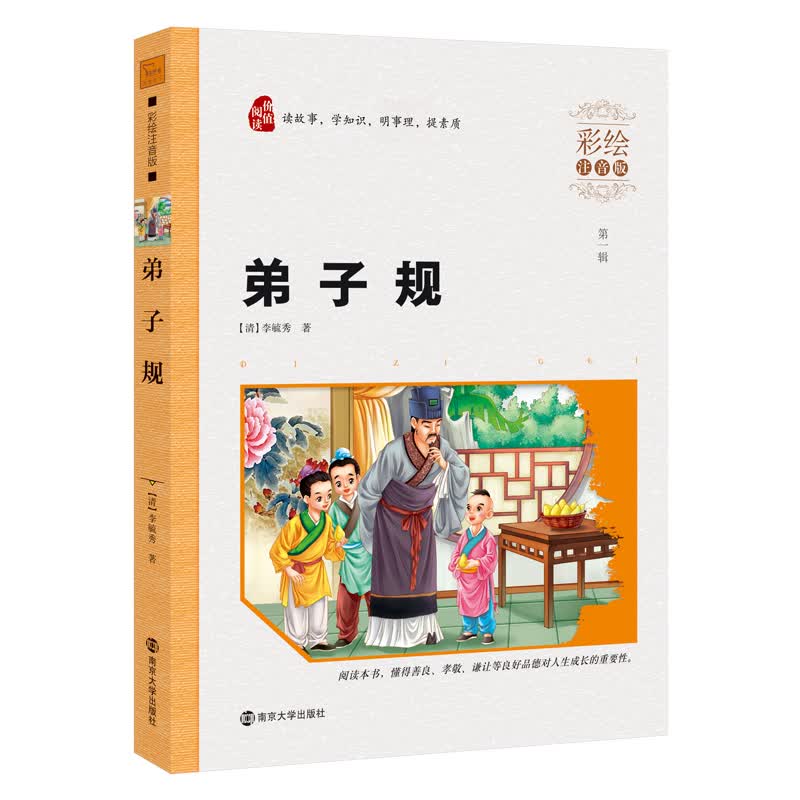 弟子规（彩绘注音版）素质版·智慧熊图书