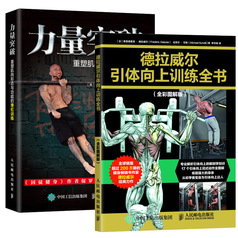 力量突破 重塑肌肉形态与功能的单杠训练+德拉威尔引体向上训练全书 全彩图解版 力量综合训练指南