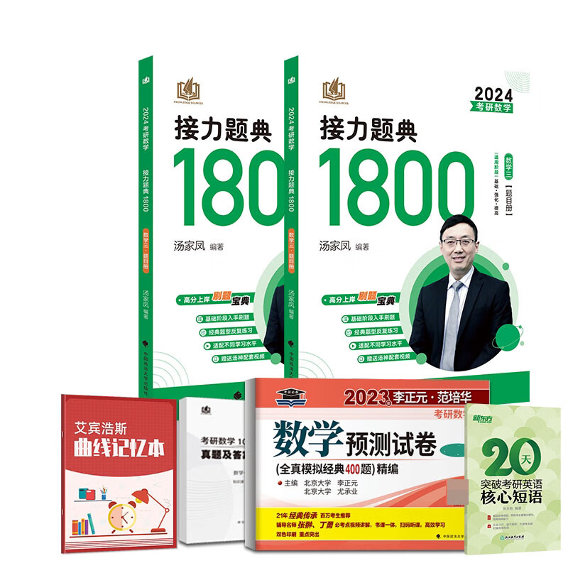 24汤家凤1800题+赠品 数三