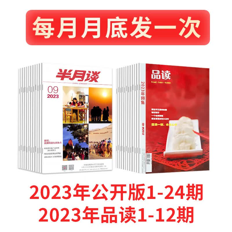 半月谈2023期刊全年订阅1-24期公开版内部版时事资料手册品读期发月发版公务员省考国考2024考试 2023年公开版期刊+2023年品读月发