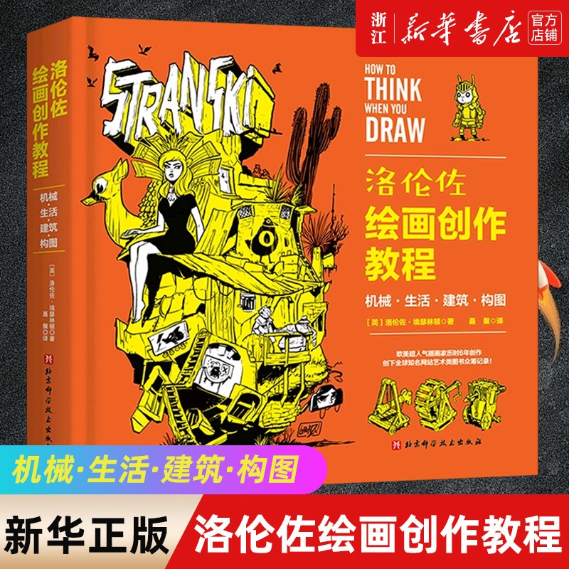 洛伦佐绘画创作教程自选  元素大自然 人物动物怪物 机械生活建筑构图 单本全套3册可选 百科全书式绘画教程 洛伦佐绘画创作教程(机械生活建筑构图)