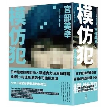 !宮部美幸《模仿犯（上下卷套書）》臉譜990