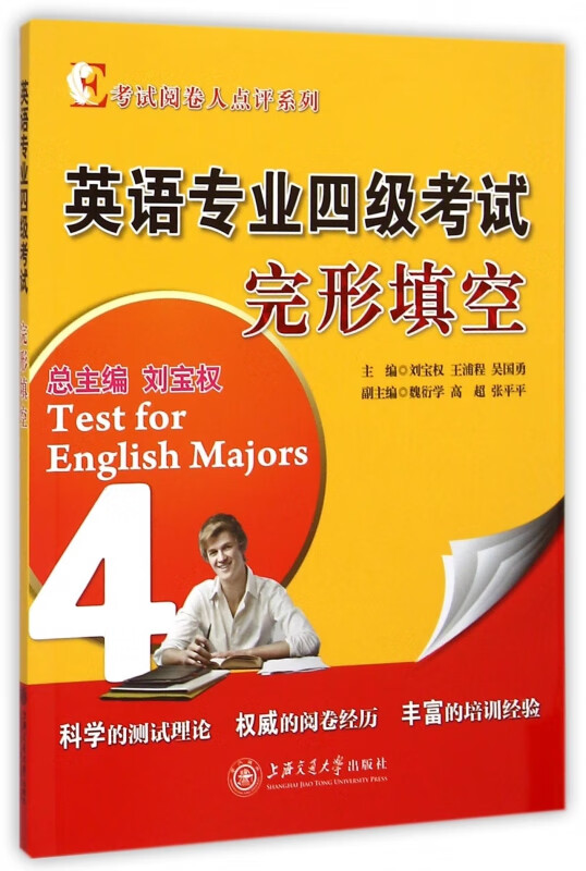 英语专业四级考试完形填空/考试阅卷人点评系列