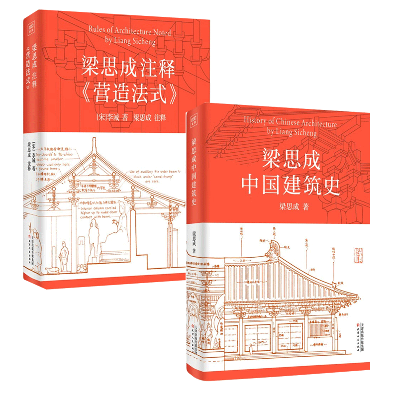 梁思成中国建筑史+梁思成注释营造法式 2册 天津人民出版社