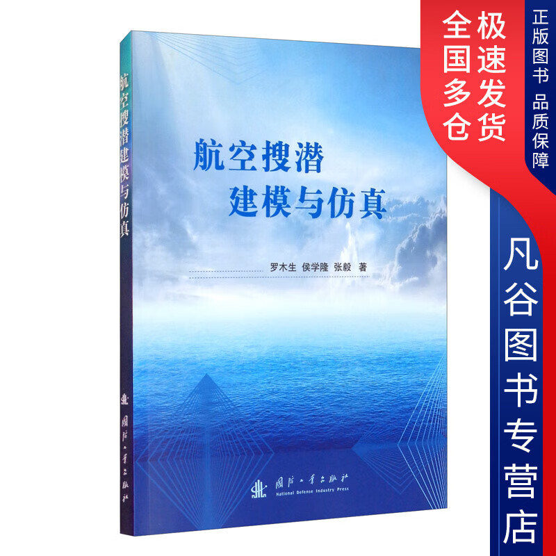 【书】航空搜潜建模与仿真