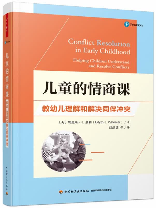 万千教育学前.儿童的情商课：教幼儿理解和解决同伴冲突
