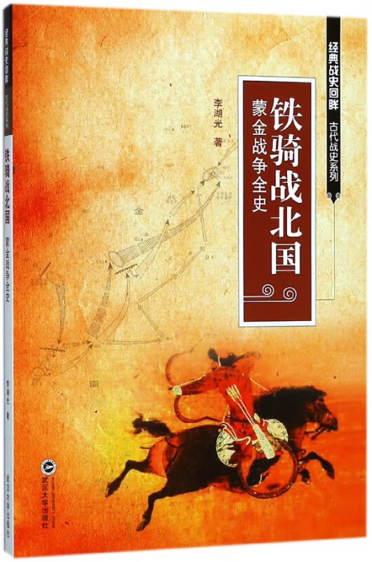 铁骑战北国(蒙金战争全史)/经典战史回眸古代战史系列