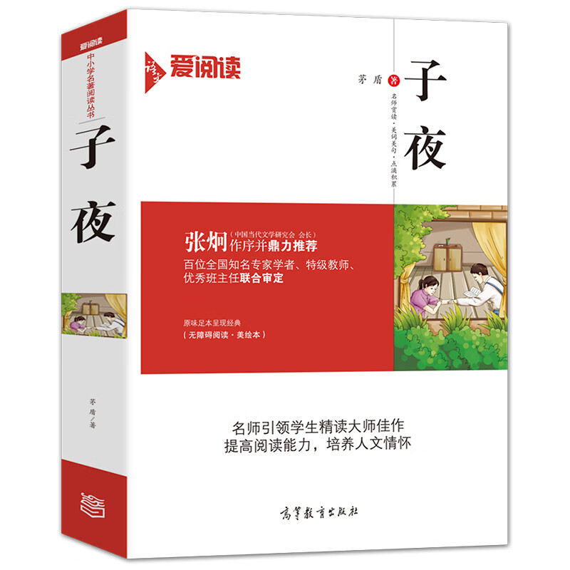 子夜/经典名著 无障碍阅读插图版