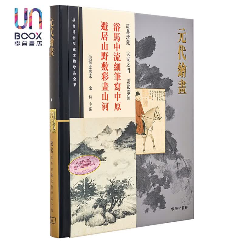 故宫博物院藏文物珍品全集4:元代绘画香港商务印书馆艺术进口港版9789620753282